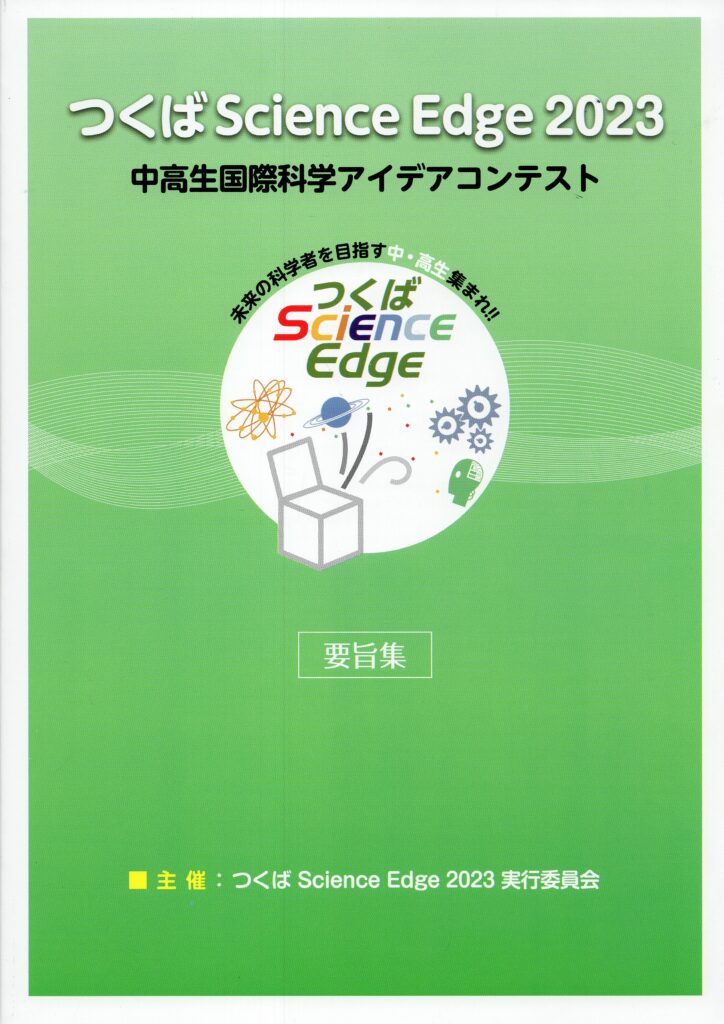 生物部 「つくば Science Edge 2023 」英語・日本語ポスター発表！ | 山村国際高等学校｜学校法人山村学園